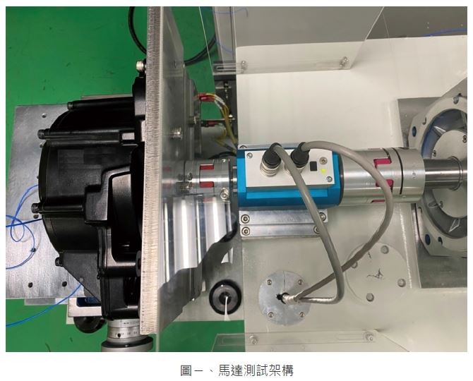 PMC技術通報282期－淺談ECE R85電動車馬達性能檢測設計最佳的電動車