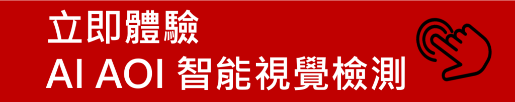 熱門：大家都在找的高速【AI AOI智能視覺檢測】解決方案 | PMC
